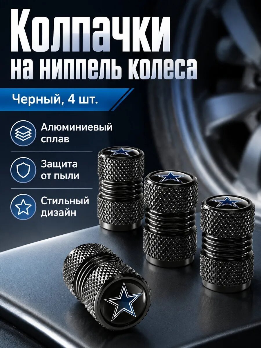Колпачок на вентиль автомобильный, 4 шт.