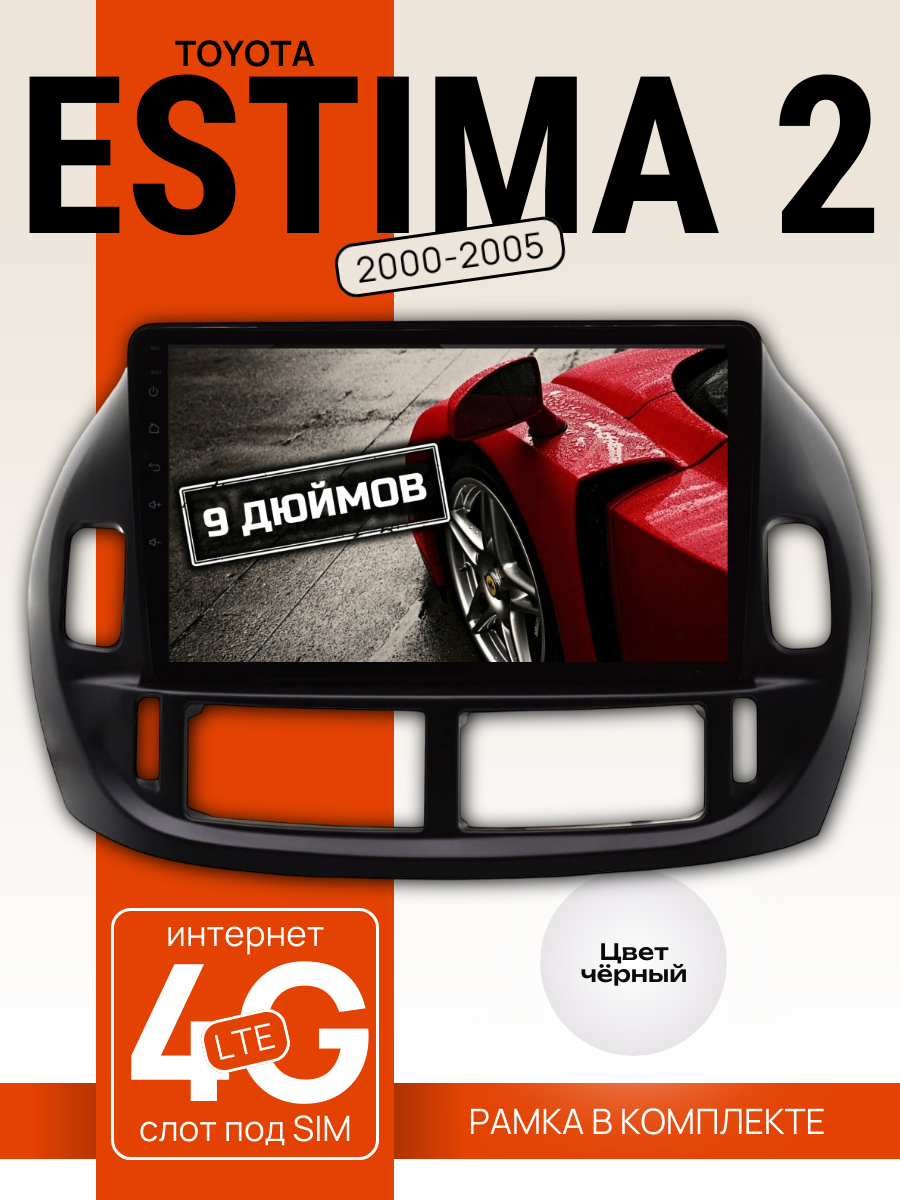Автомагнитола 9" 3/32 ГБ для Toyota Estima 2000-2005 (всё в комплекте: магнитола + рамка + проводка)
