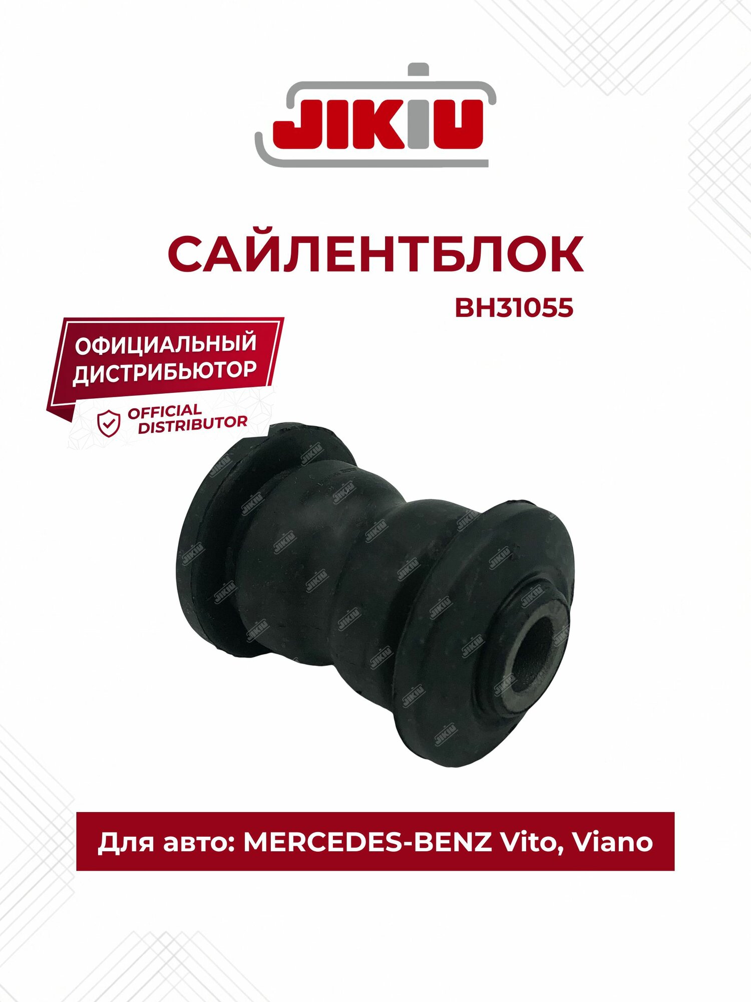 Сайлентблок для MERCEDES-BENZ Vito, Viano JIKIU BH31055