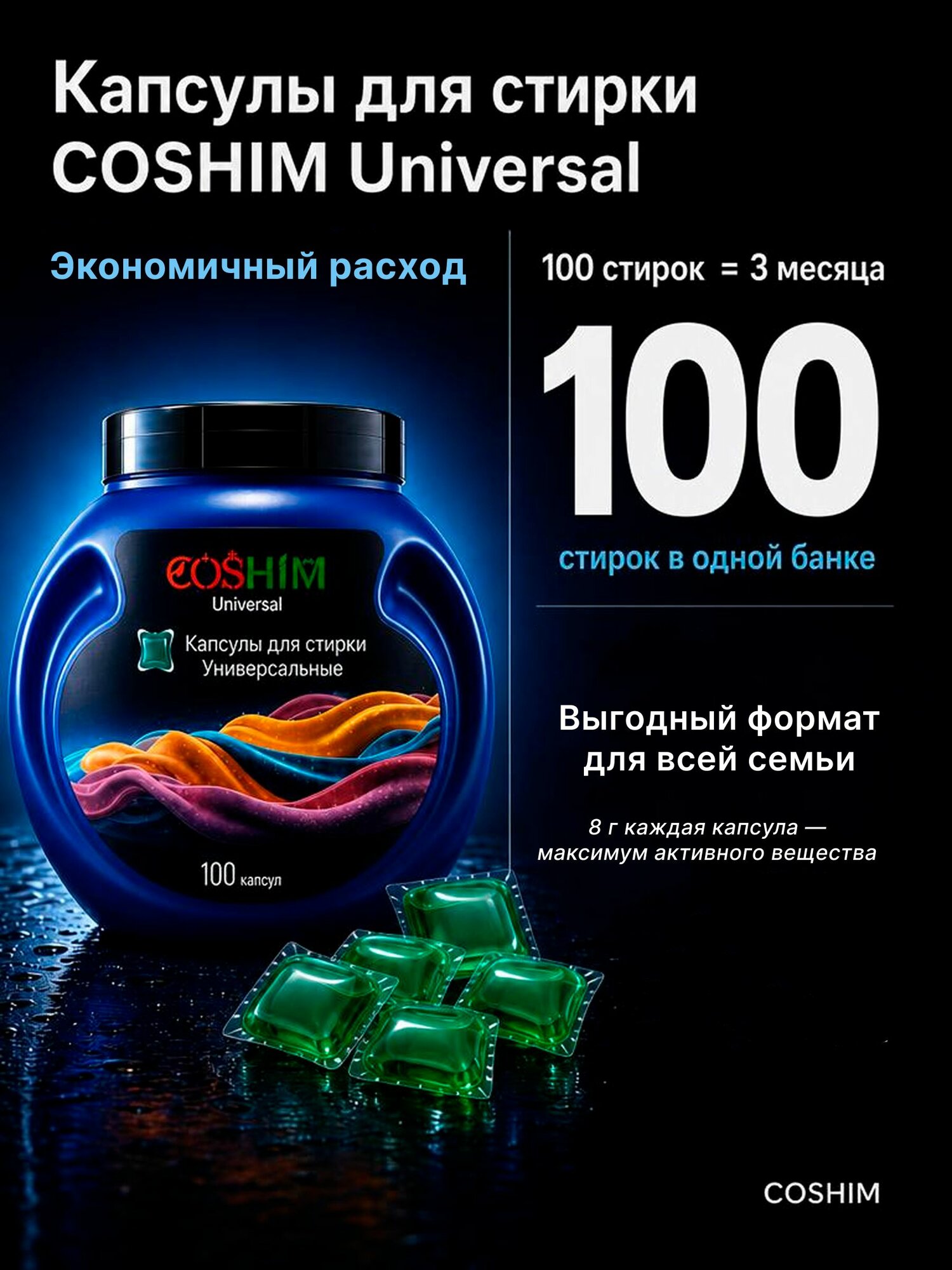 Капсулы для стирки COSHIM универсальные 100 шт, 4 в 1 с кондиционером, для цветного и белого
