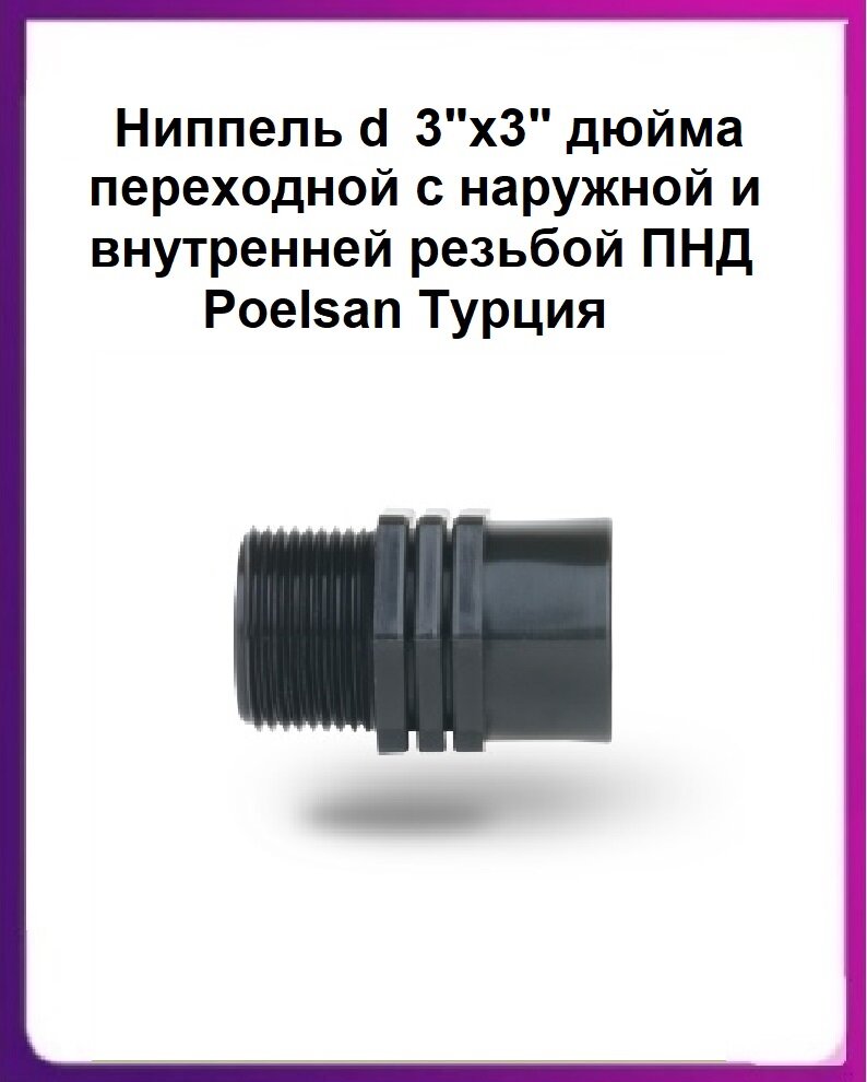 Ниппель d 3"х3" с наружной и внутренней резьбой ПНД Poelsan Турция