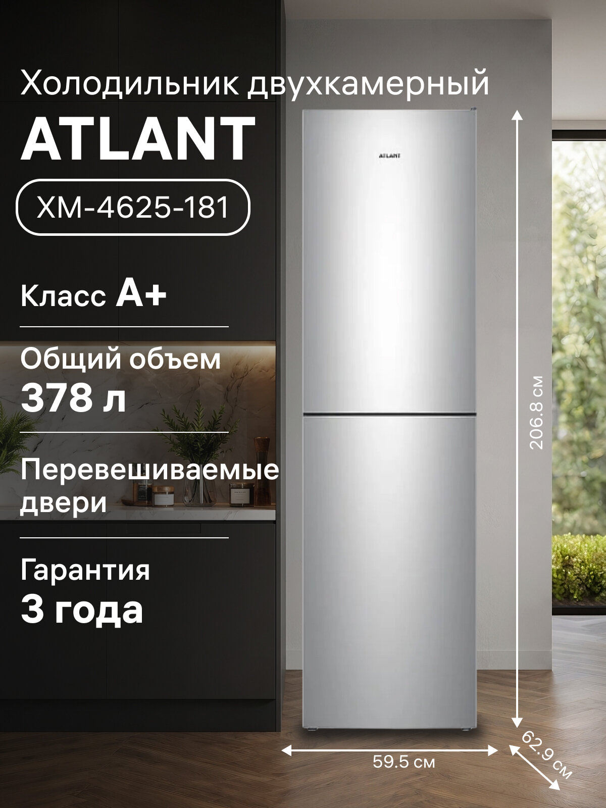 Холодильник двухкамерный Atlant ХМ-4625-181, 378 л, серебристый