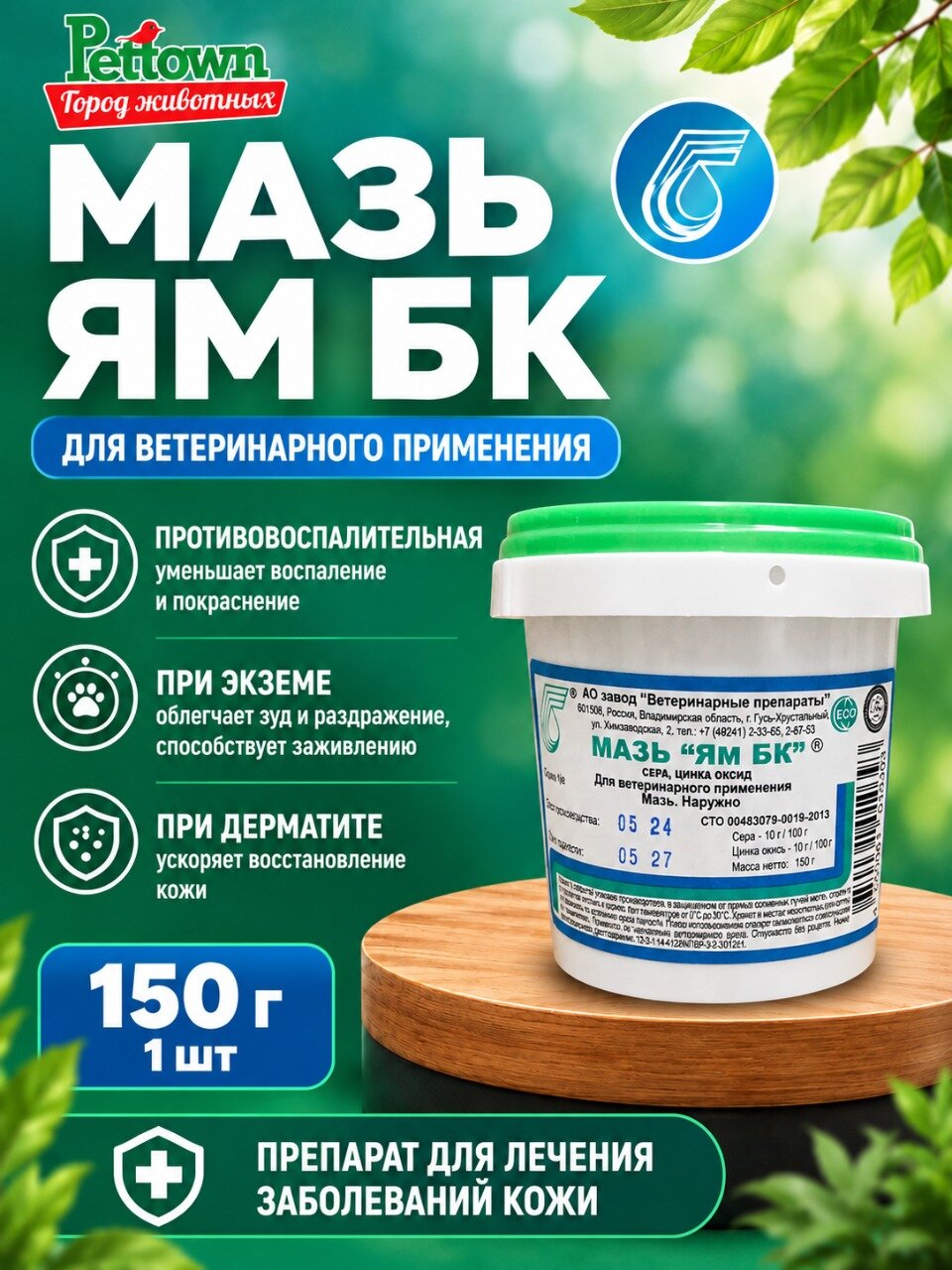 Мазь ЯМ БК Завод Ветеринарных Препаратов, для животных, 150 г