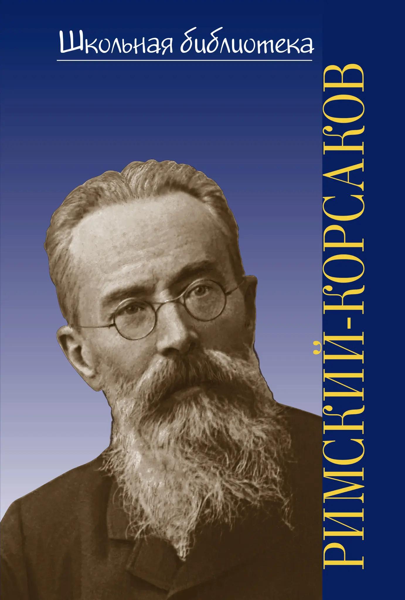 Школьная библиотека. Николай Андреевич Римский-Корсаков