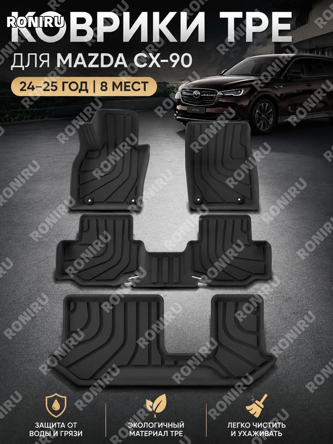 Коврики салона TPE для Mazda CX-90 2024-2025, одинарные на 8 мест, автомобильные коврики для автомобиля для авто