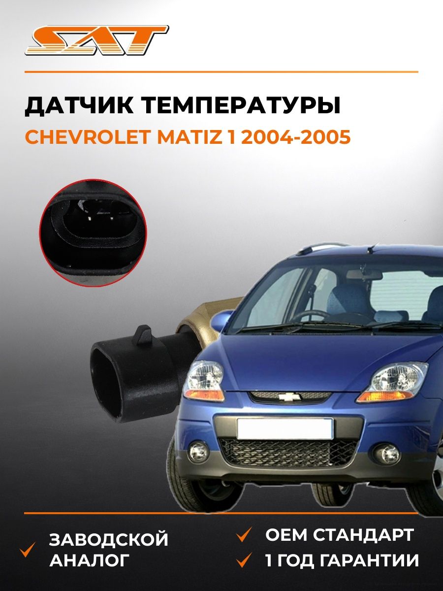 Датчик температуры SAT ST96182634 Шевроле Матиз 1 Chevrolet Matiz 1 2004-2005