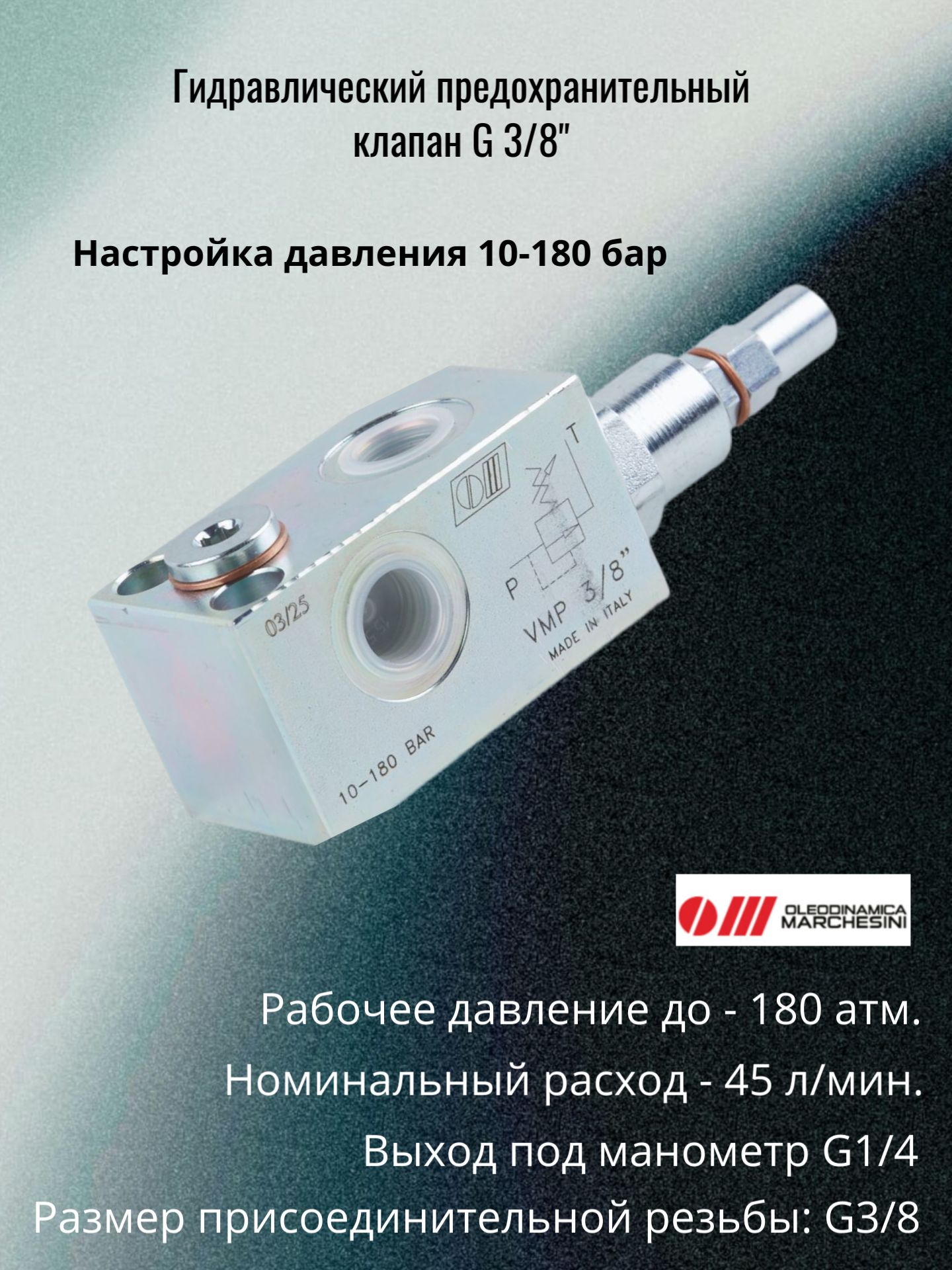 Гидравлический Предохранительный клапан VMP G 3/8" (10-180 Атм)