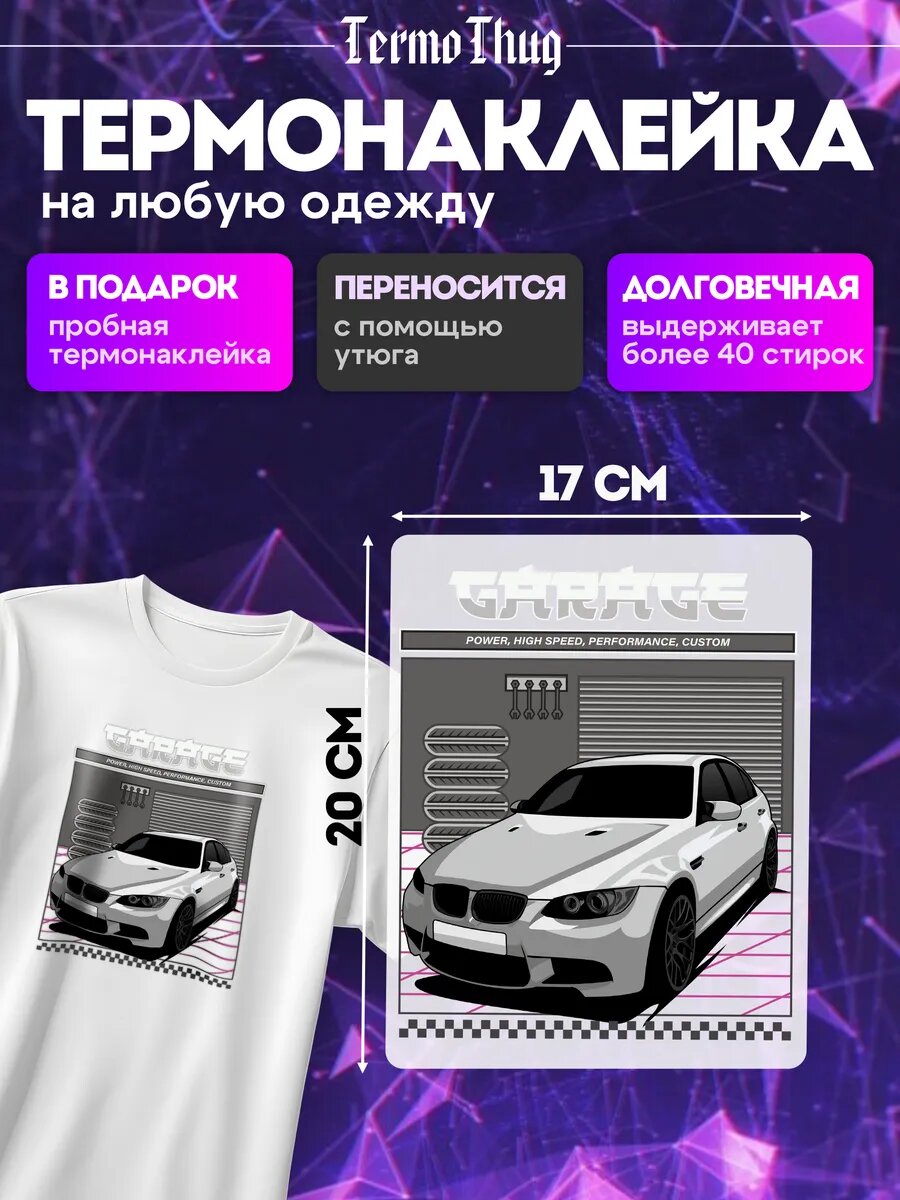 Термонаклейка на одежду BMW м5 БМВ m3 e92 термотрансфер