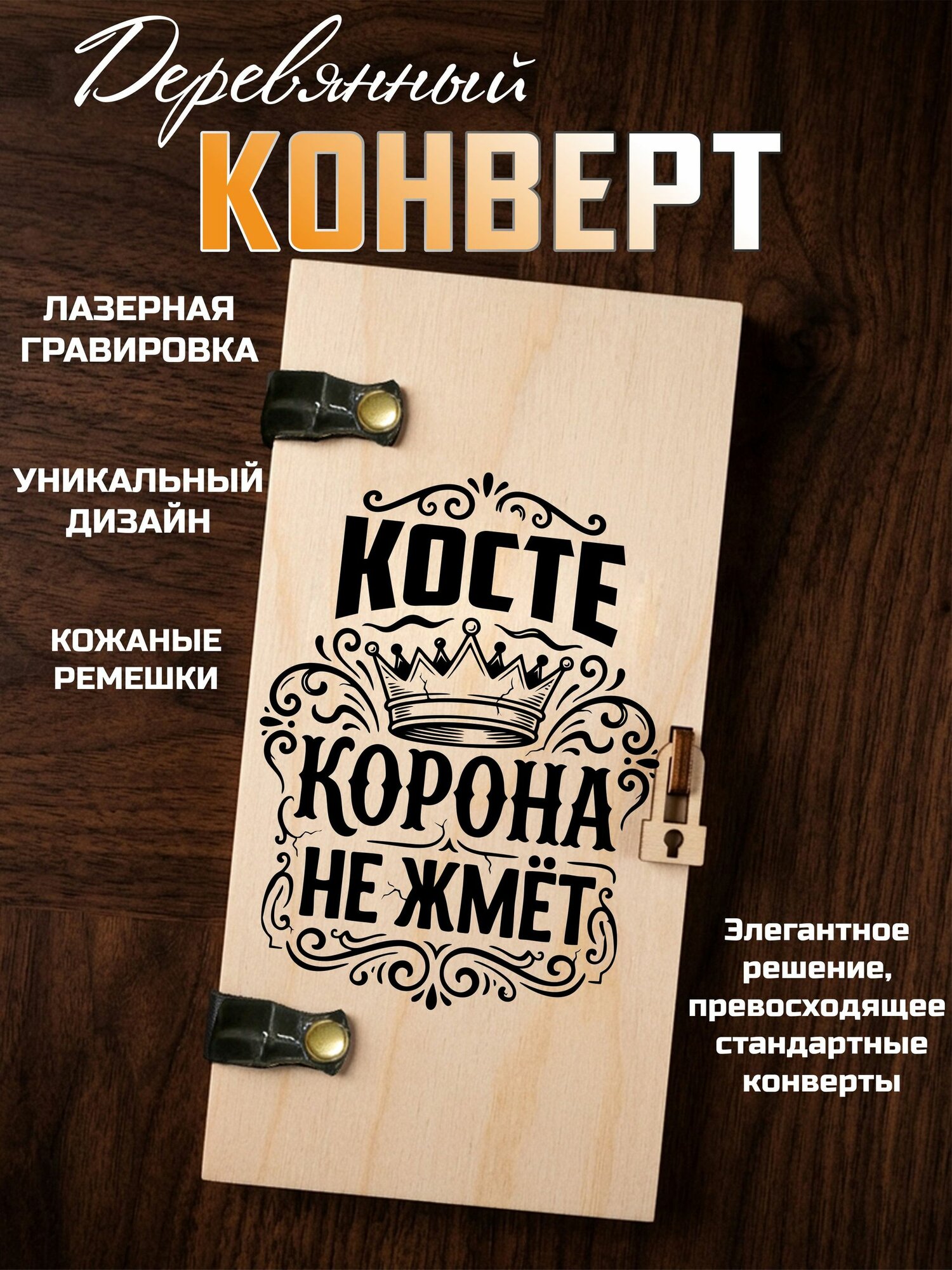Конверт для денег деревянный гравировкой Косте корона не жмет