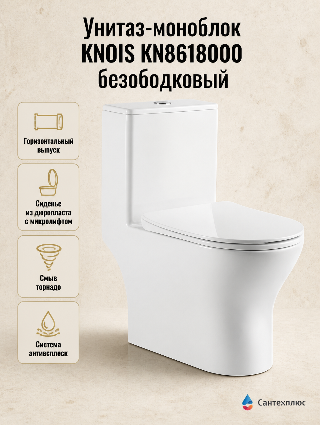Унитаз-моноблок KN8618000 безободковый, смыв торнадо, сиденье дюропласт м/лифт, 675*370*750, KNOIS