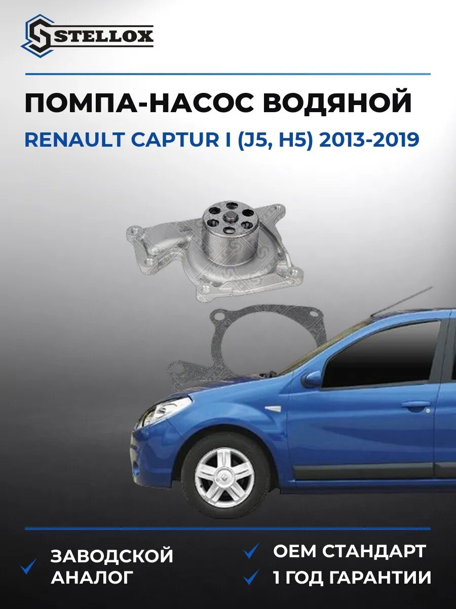 Помпа Stellox 45000500SX Рено Каптур I Renault Captur I J5 2013-2019