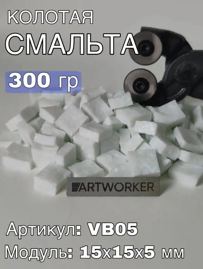 Колотая смальта VB05, 15х15х5 мм, 300 гр