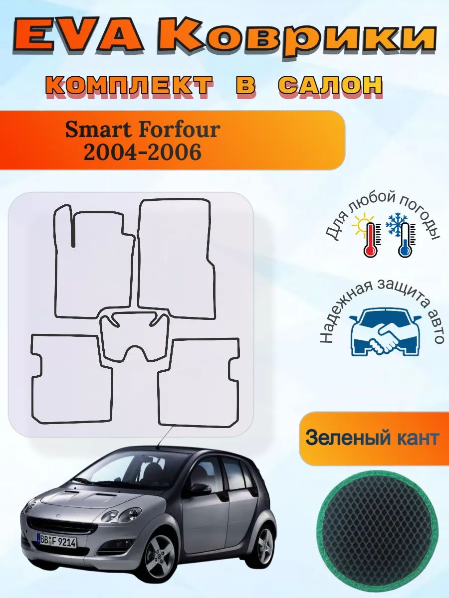 EVA коврики Smart Forfour 2004-2006 Смарт Форфор 1