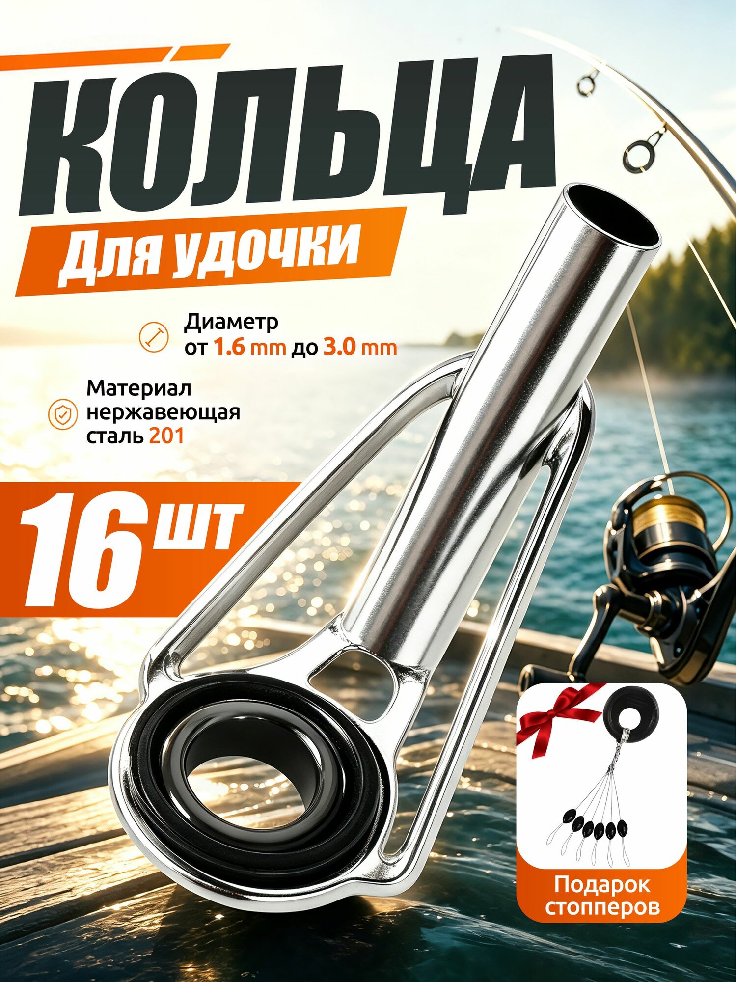 Кольца для удочки, вершинка для спиннинга,16шт +6 шт стопора рыболовные, размер1.6мм/3.0мм,№8, тюльпан для спиннинга
