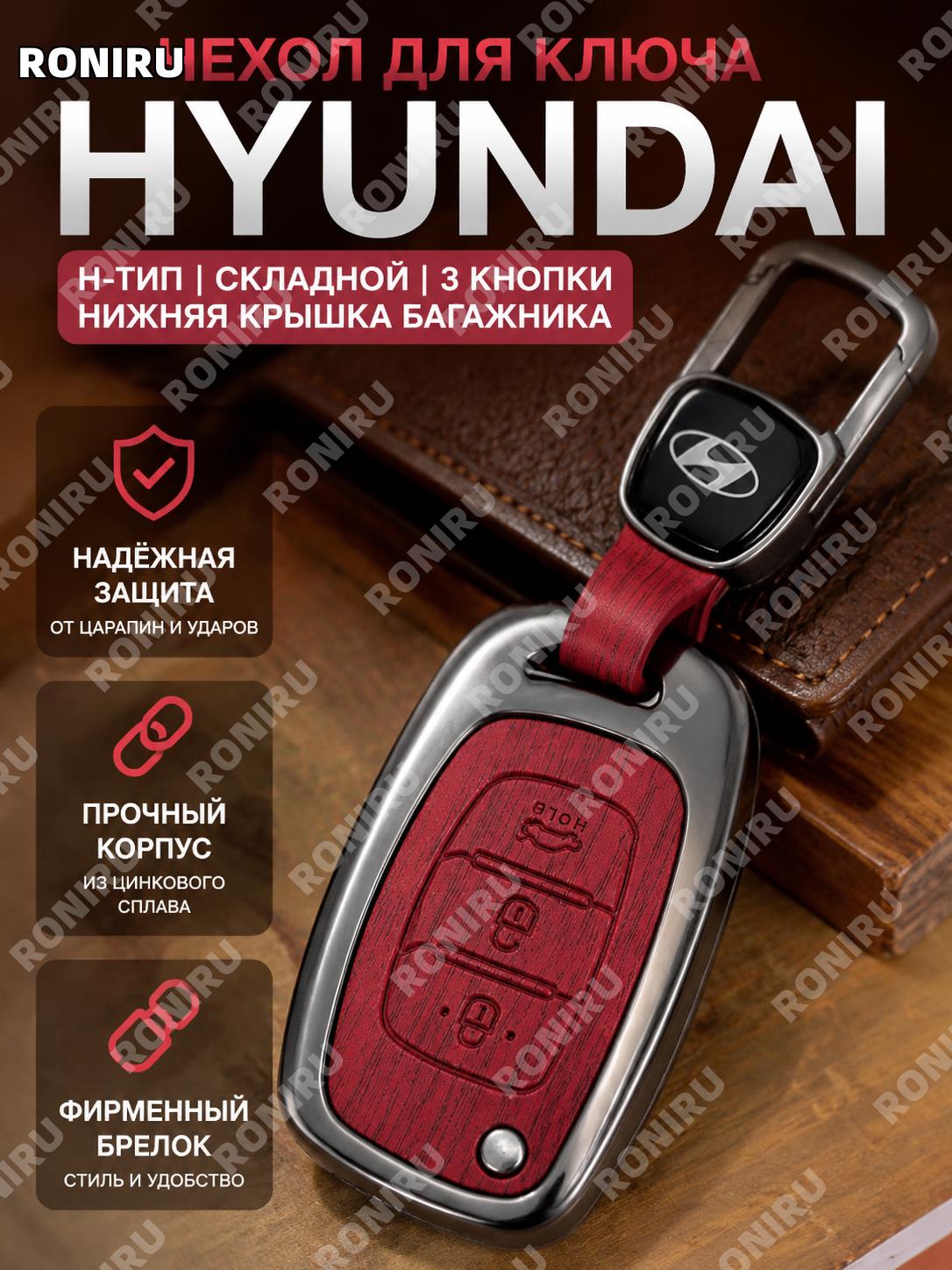 Чехол для ключа Hyundai H версии складной 3 кнопки, красный махагон, корпус и брелок с логотипом под дерево дизайн