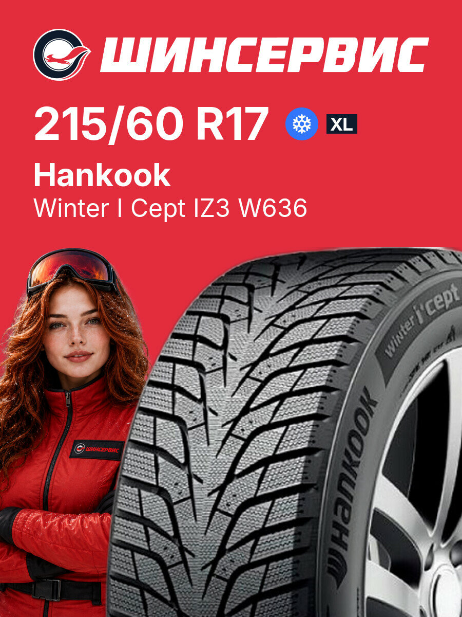 Зимняя нешипованная шина Hankook Winter I Cept IZ3 W636 215/60 R17 100 T, зимняя автомобильная резина