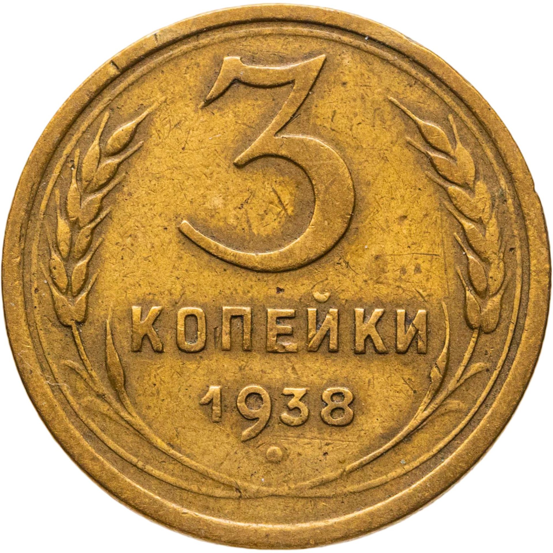3 копейки 1938, Бронза, в сохранности VF