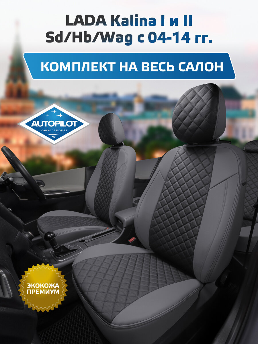 Комплект чехлов Автопилот LADA Kalina I и II Седан/Хэтчбек/Универсал с 04-14г. Экокожа ромб (Серый + Черный)