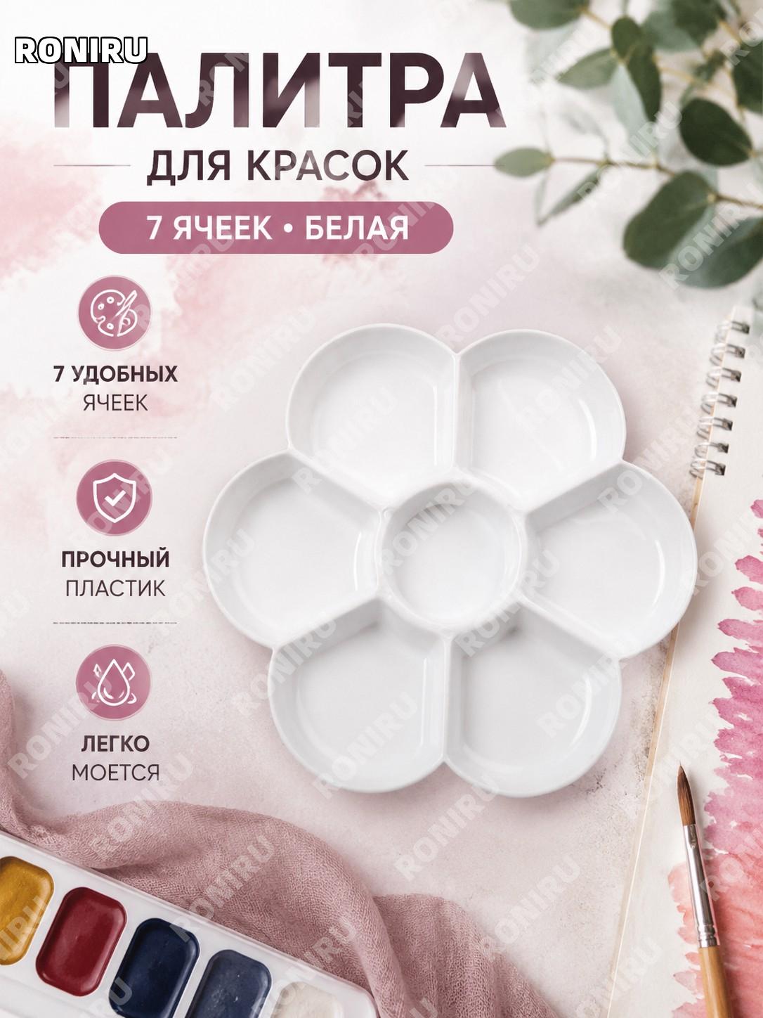 Палитра для рисования Мейхуа белая пластиковая с 7 отверстиями, поддон для красок детского творчества дома