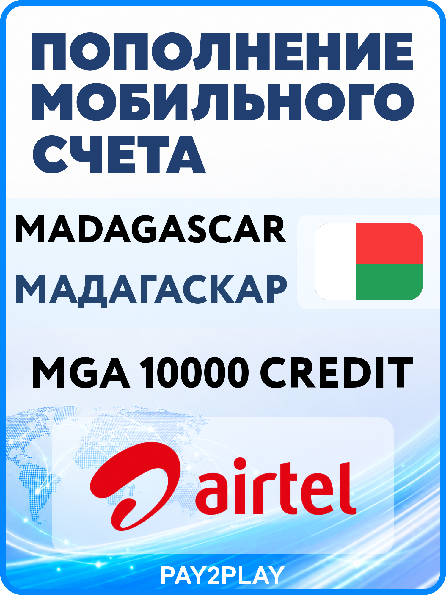 Моментальное пополнение мобильного счета Airtel Madagaskar на 10000 MGA | Мадагаскар