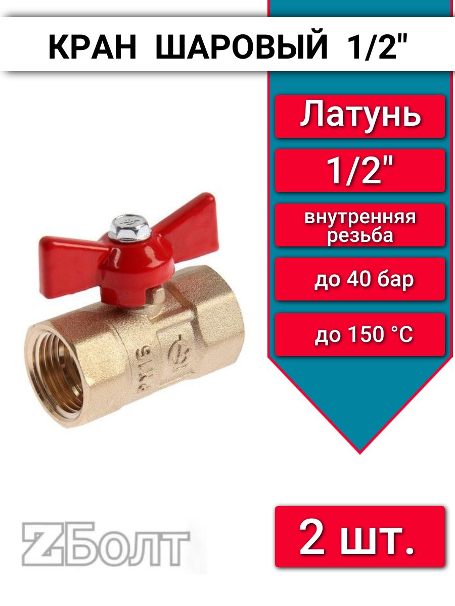 Кран шаровой 1/2" DN15 внутренняя/внутренняя резьба галлоп практик, PN16 бабочка, 2 шт.