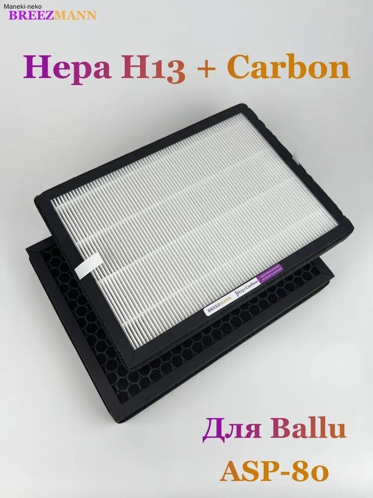 Фильтр Hepa H13 + Угольный для бризера Ballu ASP-80 / Biofamily / MyPin n82