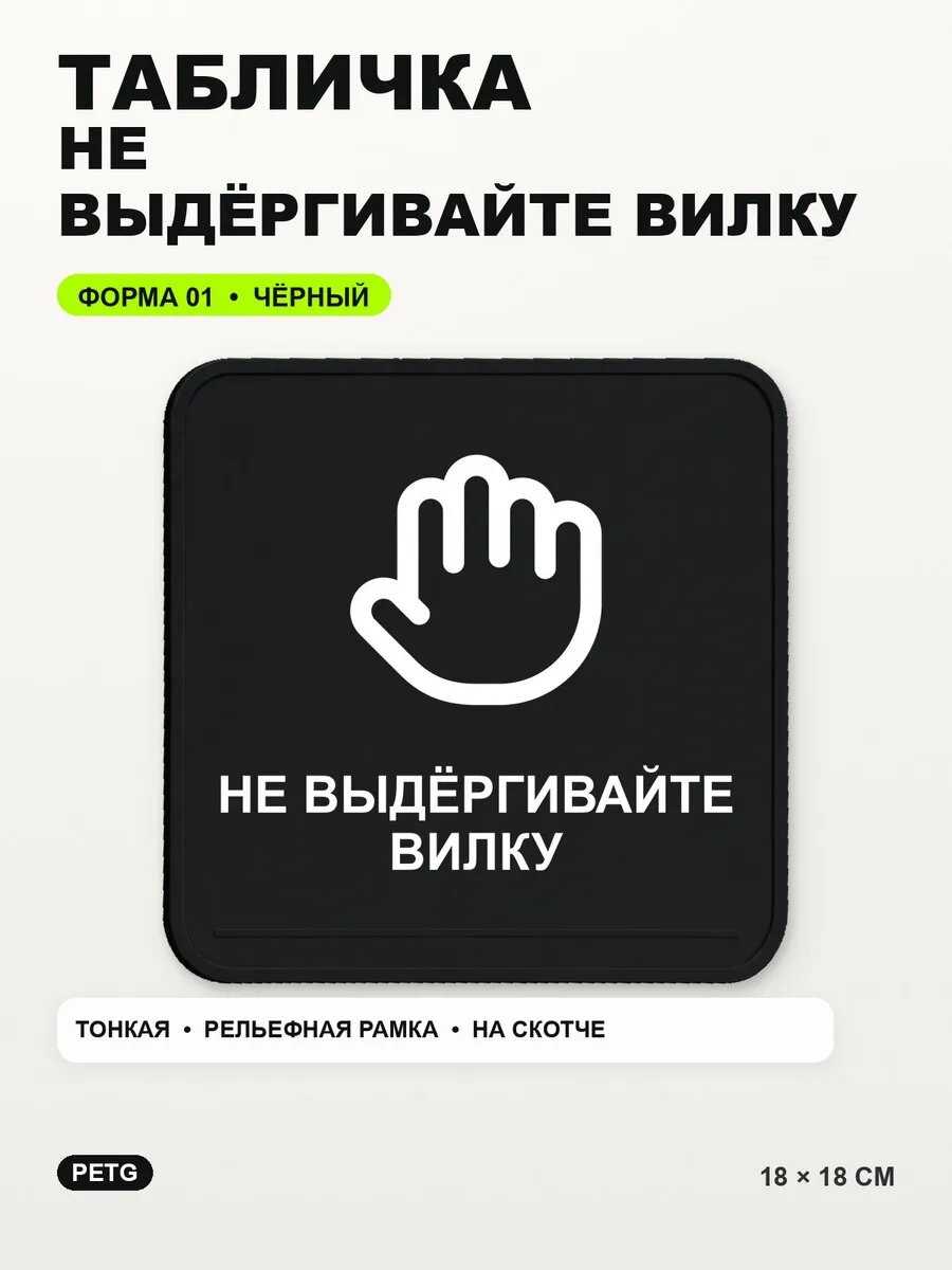 Табличка «Не выдёргивайте вилку» 18×18 см, PETG, черная, на двустороннем скотче