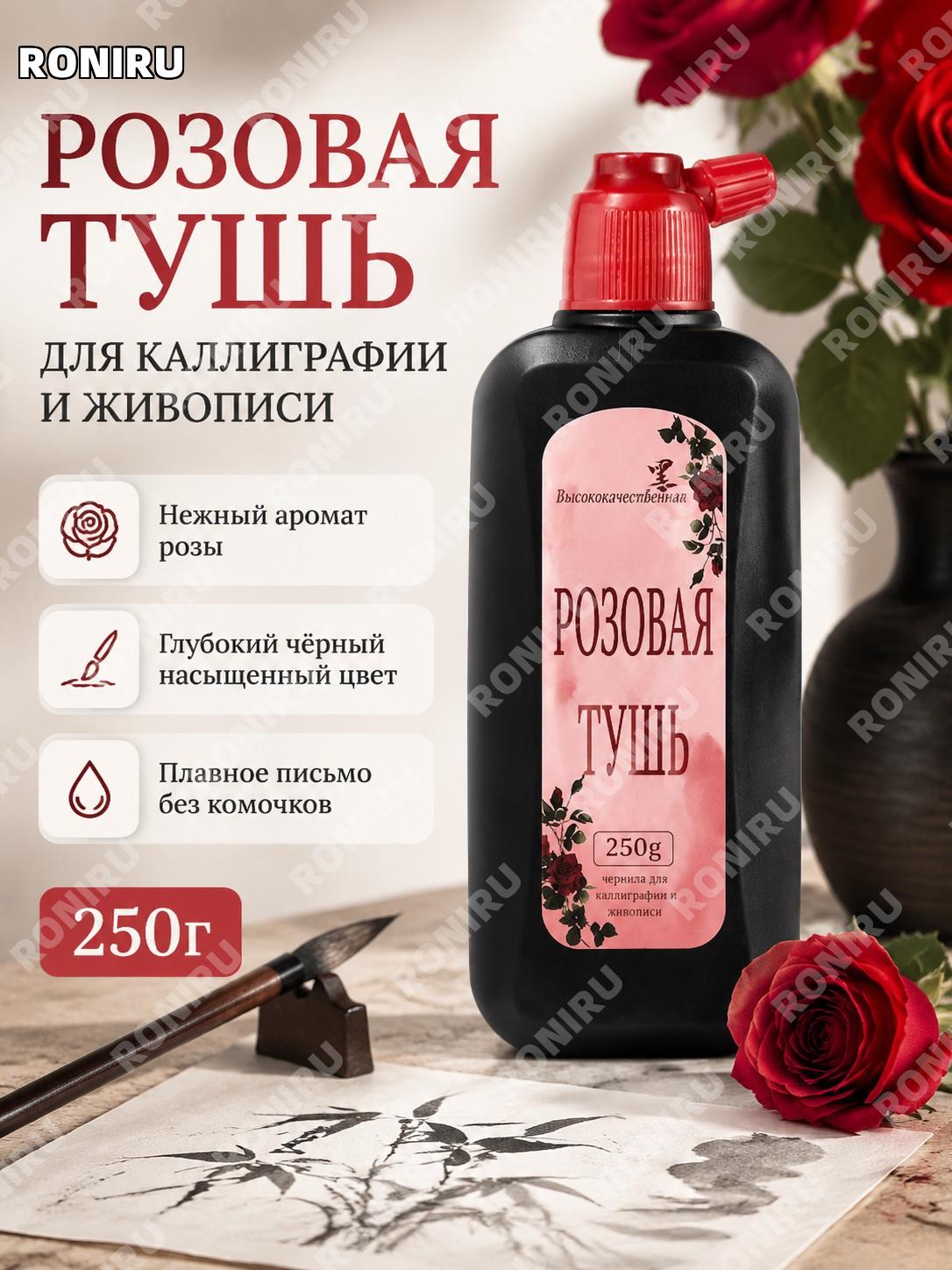 Тушь для каллиграфии Розовая 250 г, чернила для письма и рисования кистью, для китайской каллиграфии и живописи