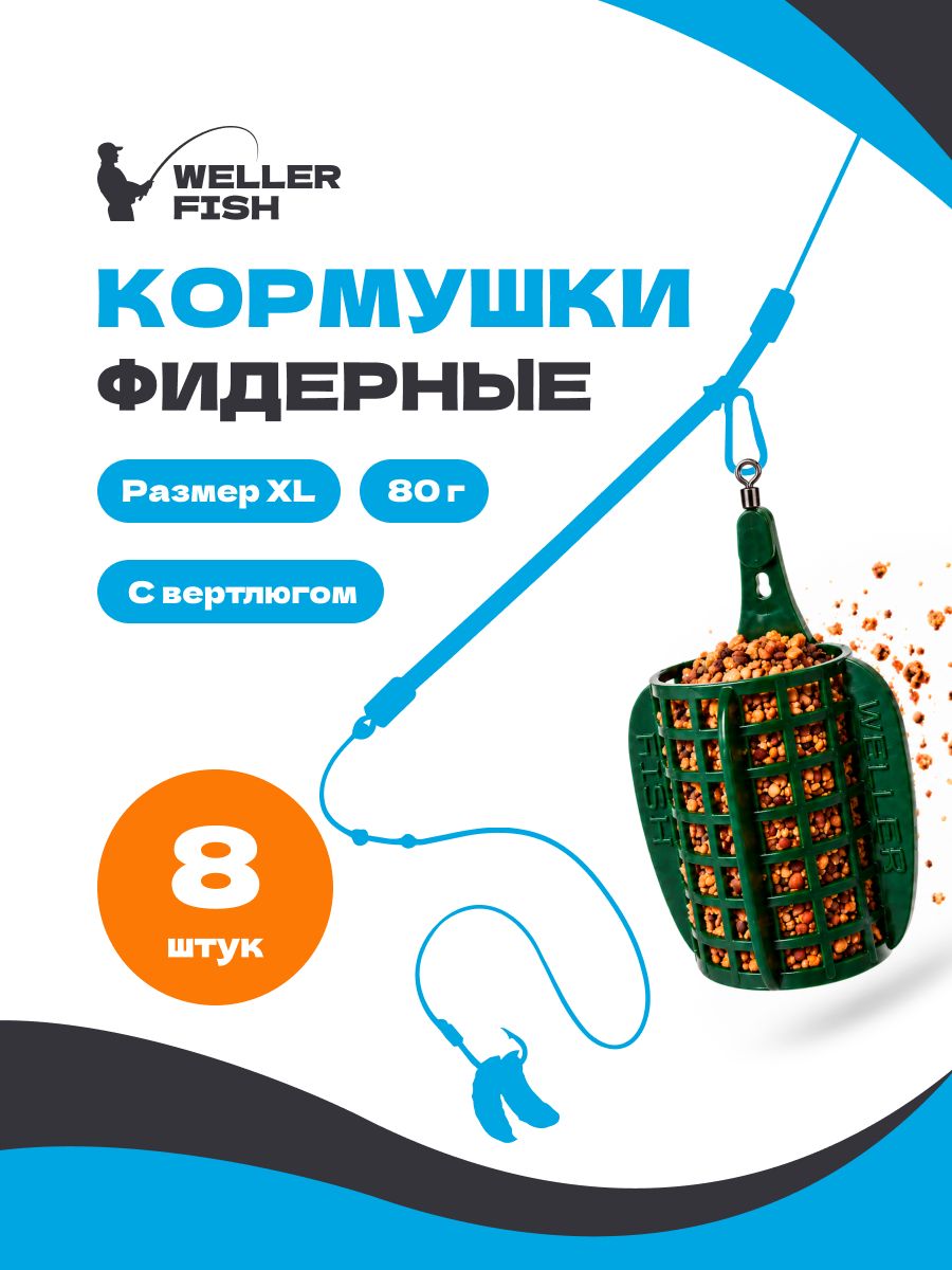 Рыболовная кормушка, набор 8 шт, фидерная рыбалка, с вертлюгом , зеленая 80 г