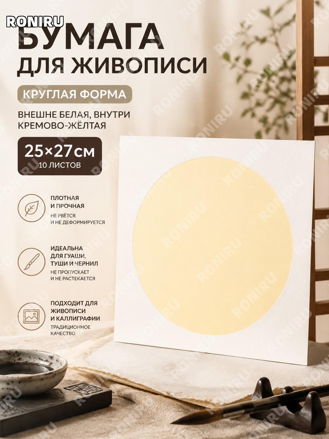 Бумага китайской живописи круглая, белая снаружи бежево-желтая внутри 25×27 см, 10 листов, каллиграфия и рисунок