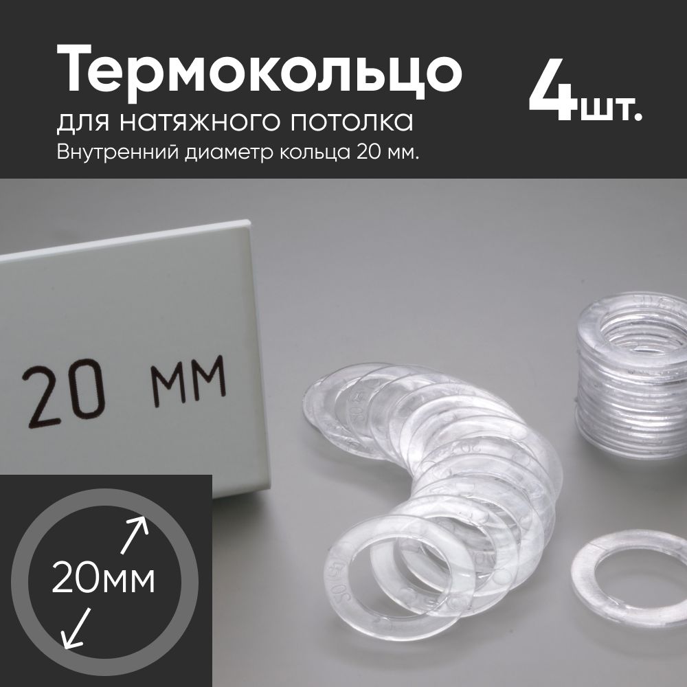 Термокольцо прозрачное для натяжного потолка диаметр 20мм 4 шт