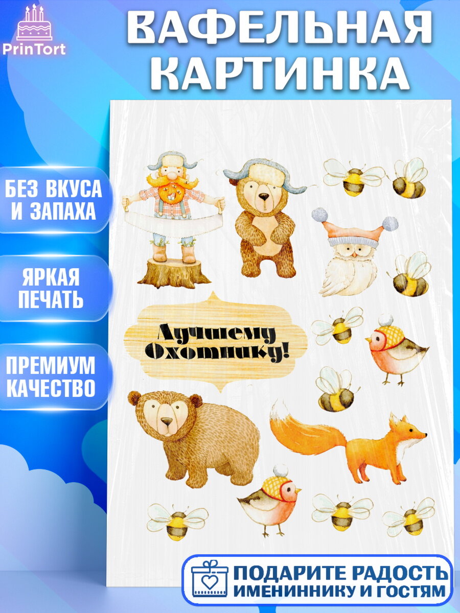 Вафельная картинка для торта Охотник. Украшения для торта мужчине на День Рождения. Декор для выпечки PrinTort