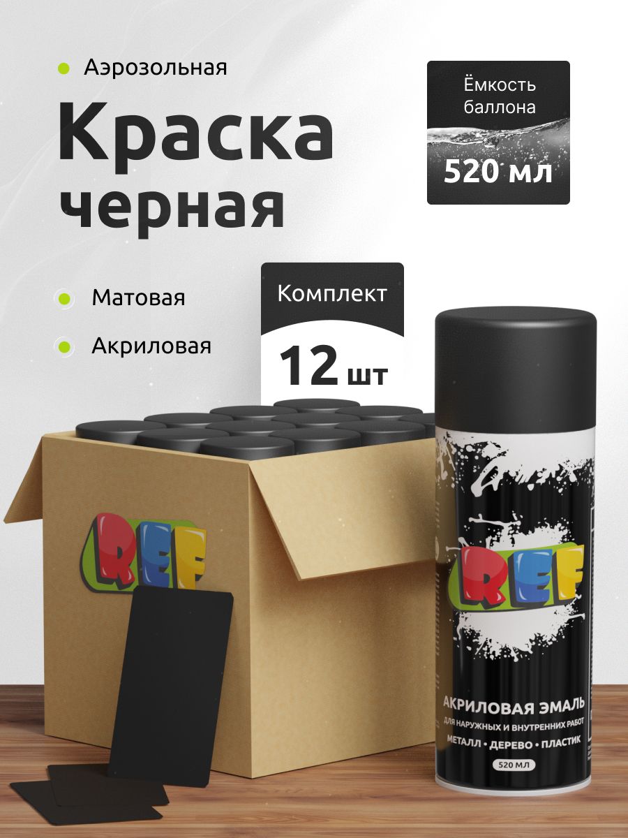 Краска в баллончике черная матовая 520 мл (коробка 12 ШТ) эмаль аэрозольная быстросохнущая, универсальная / REF / краска акриловая для мебели, дерева, металла, стен, декора