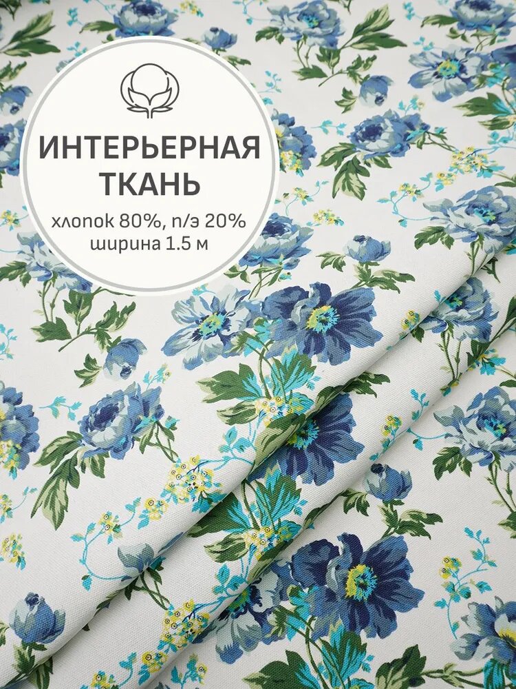 Ткань для шитья(2 м) Ткань интерьерная "Синие пионы на белом", ш.1.5м, хлопок-80%, п/э-20%, 230гр/м. кв