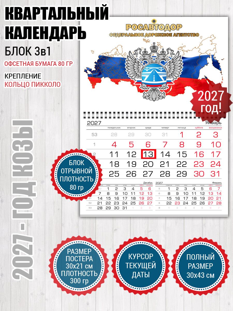 Календарь Росавтодор