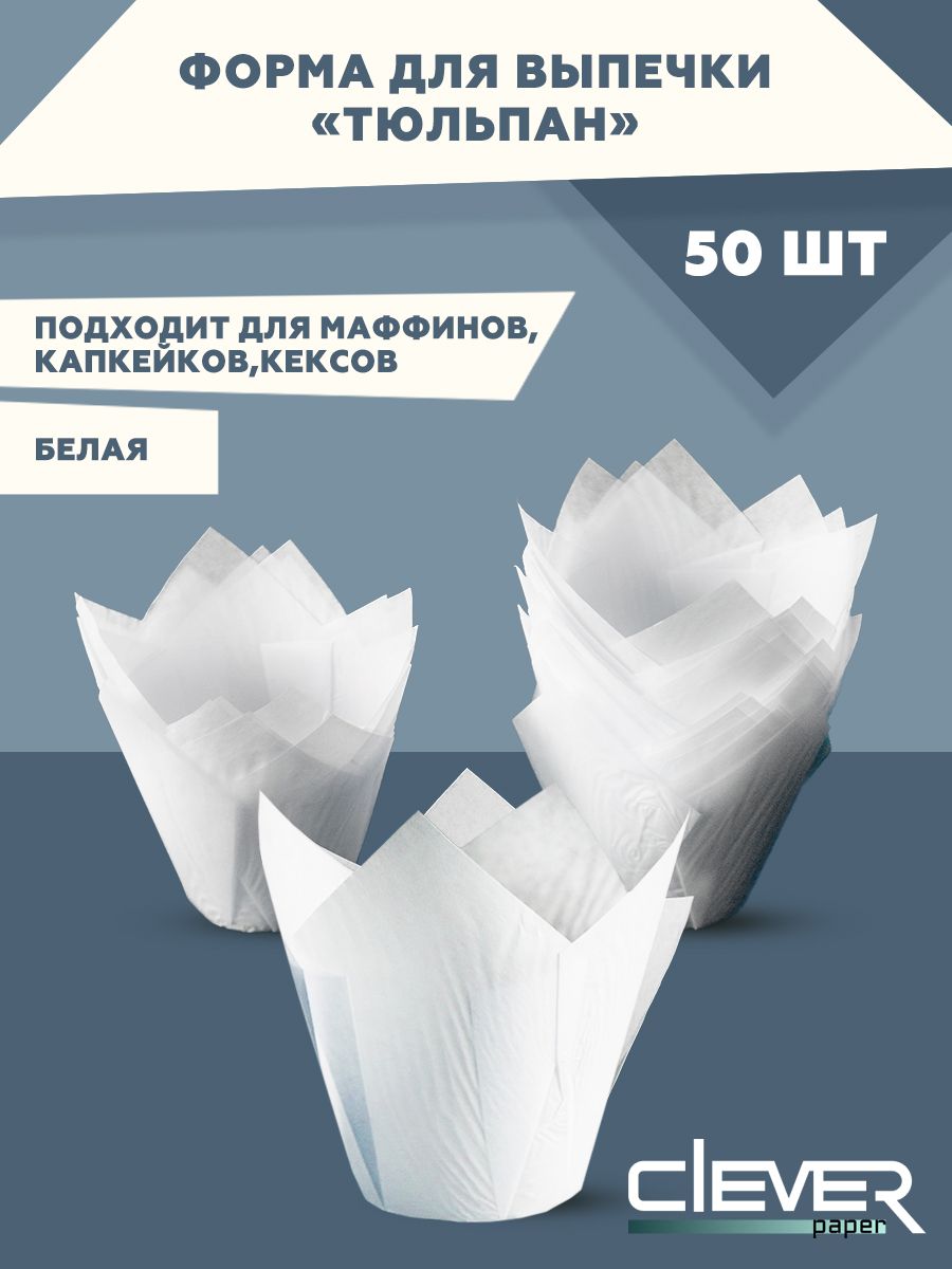 Форма для выпечки Тюльпан, белые, 50 шт. Бумажная одноразовая для запекания кексов и маффинов, материал: пергамент, Clever paper.