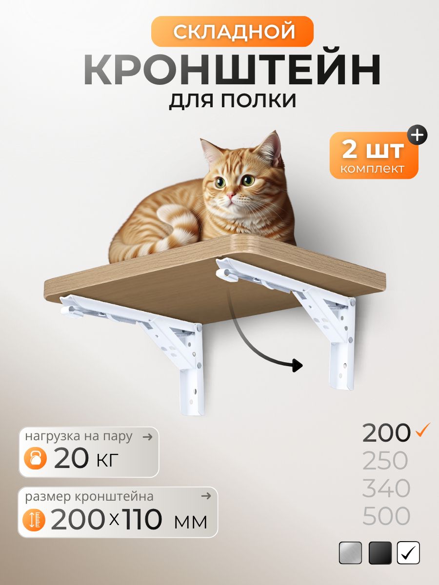 Кронштейн складной / 20x11см / Белый сталь (2 шт и крепежи)