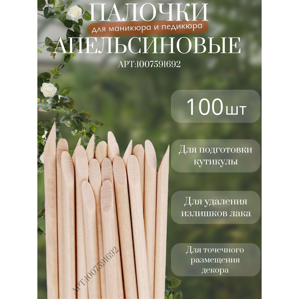 Апельсиновые палочки для маникюра, Палочки для удаления кутикулы, Инструмент для маникюра и педикюра 100 штук
