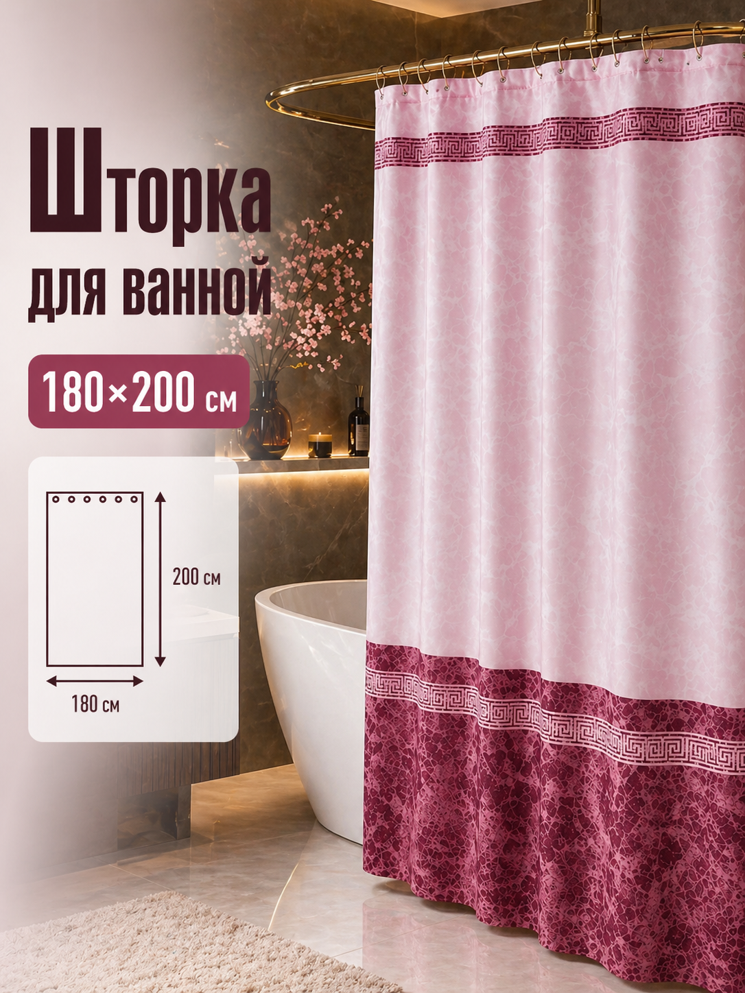 Штора для душа и ванной 180×200 см, тканевая водонепроницаемая шторка для ванной комнаты, розовая