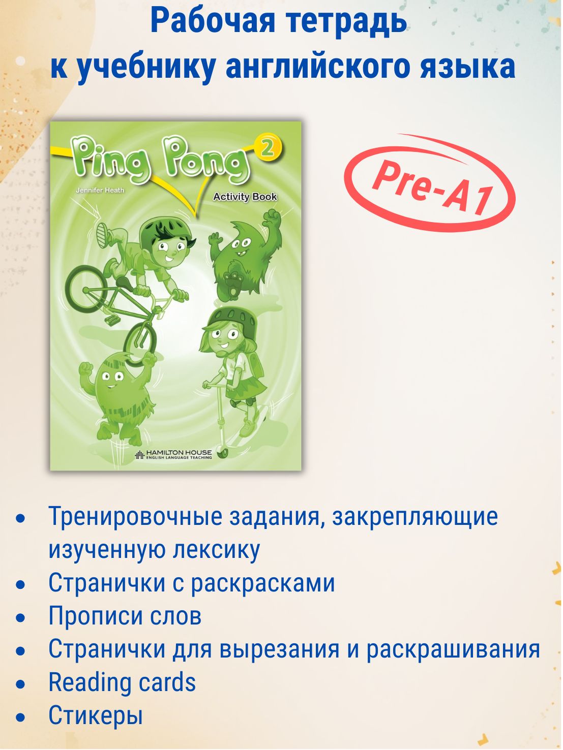 Ping Pong 2 Activity book / Рабочая тетрадь к учебнику английского языка