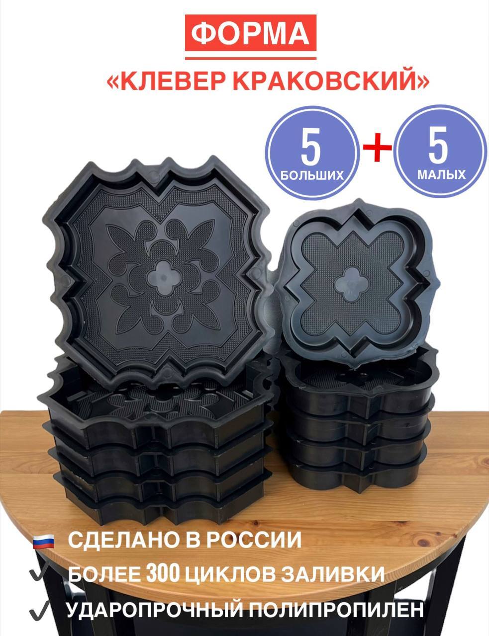 Формы для тротуарной плитки, садовой дорожки, брусчатки Клевер Краковский, набор 10 штук