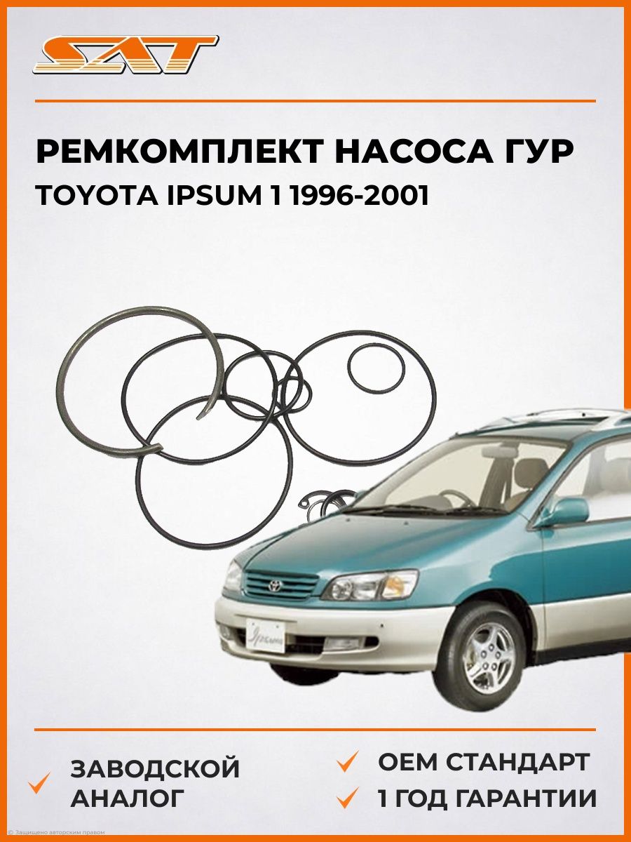 Ремкомплект насоса ГУР SAT K0444627011 Тойота Ипсум 1 Toyota Ipsum 1 1996-2001