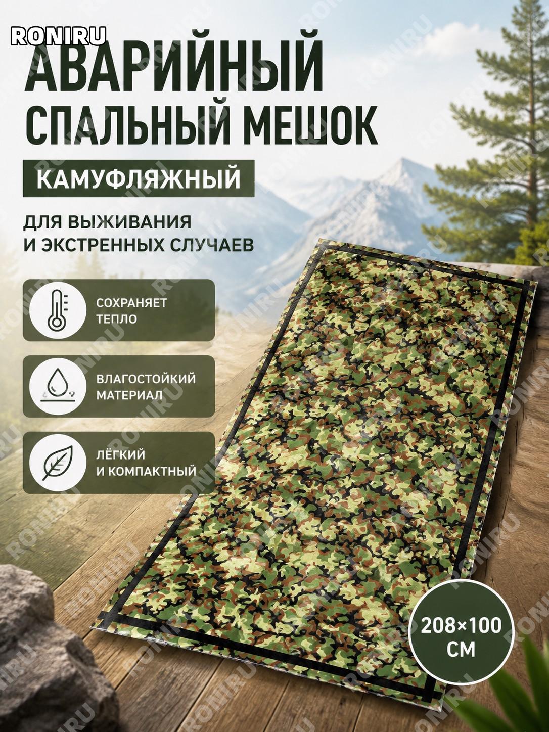 Аварийный спальный мешок маскировочный без чехла, простой походный мешок для защиты от холода и экстренных ситуаций