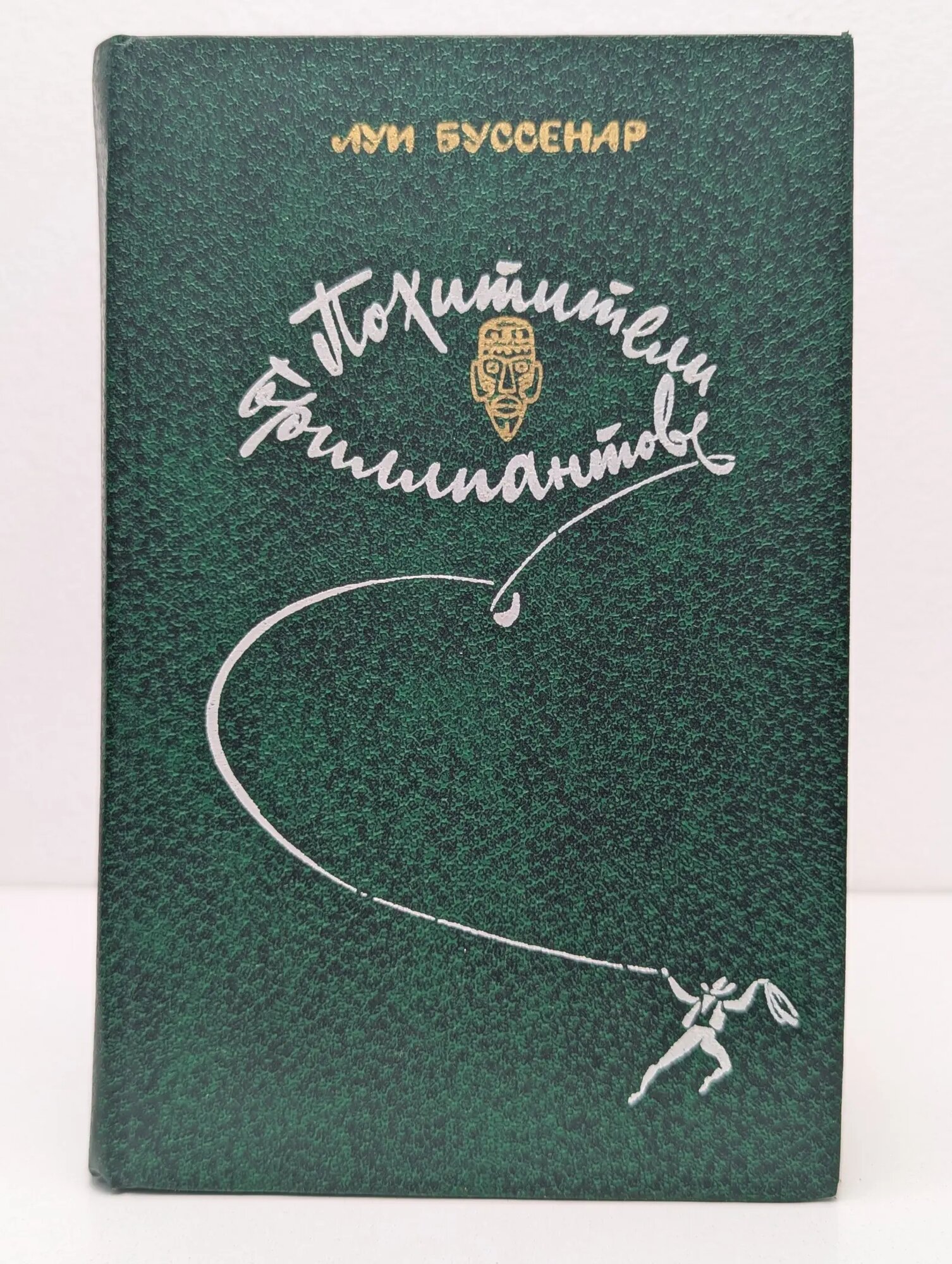 Похитители бриллиантов. В 3 частях Буссенар Луи 1982