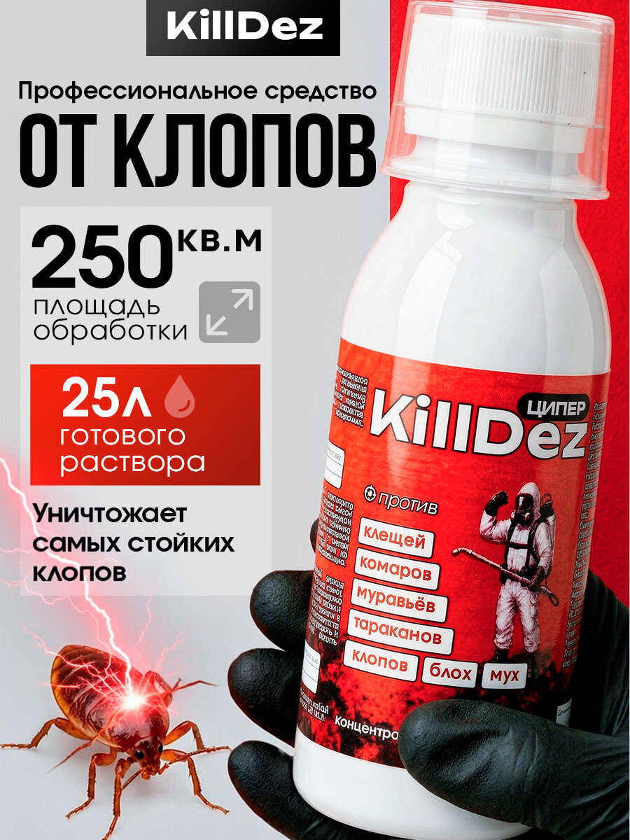 Эффективное средство от клопов постельных KillDez Ципер (КиллДез). Профессиональный концентрат 100мл