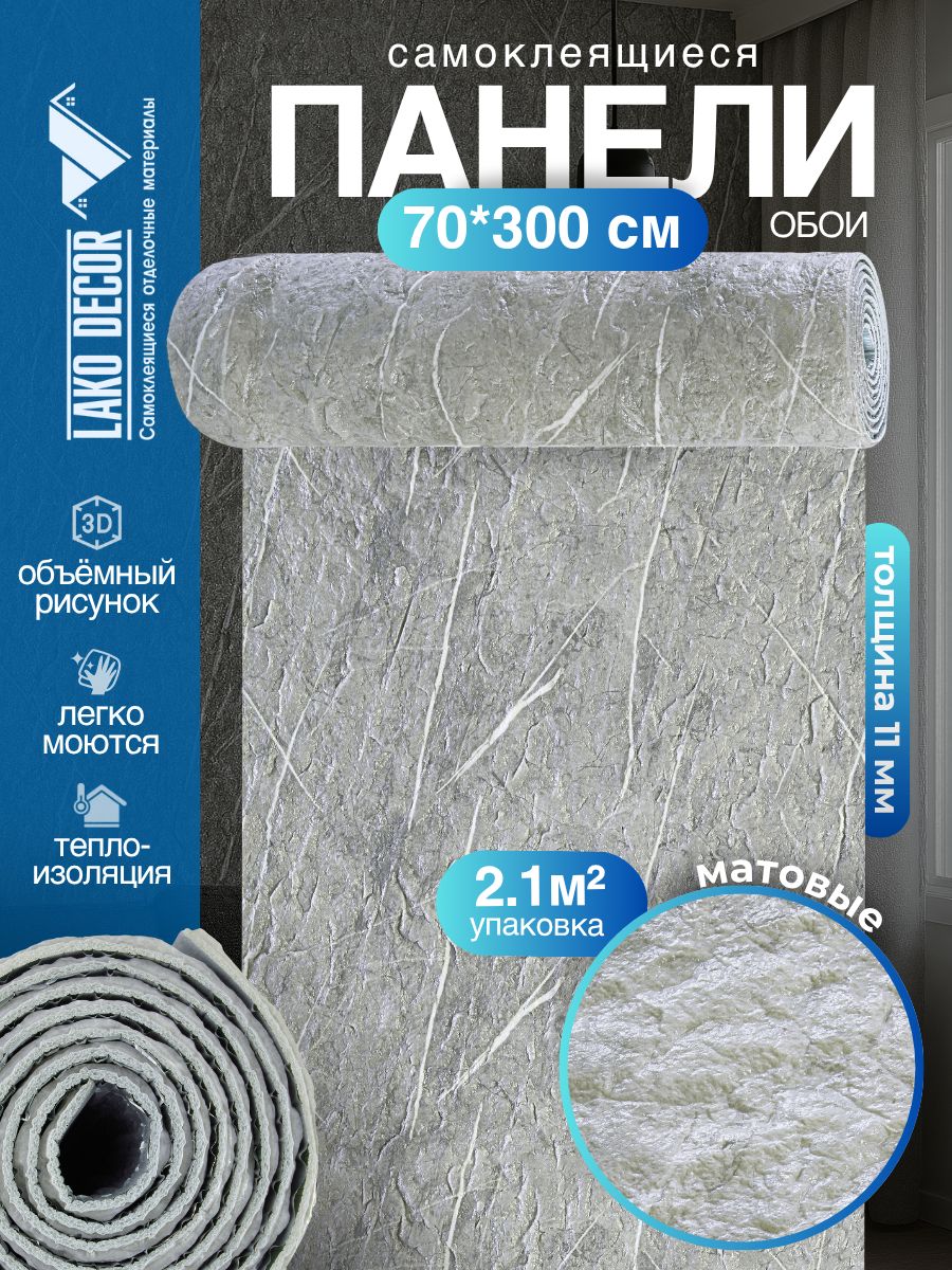 Самоклеящаяся ПВХ плитка-рулон LAKO DECOR "Гибкий камень", 2,1 м , 70х300 см, толщина 11 мм