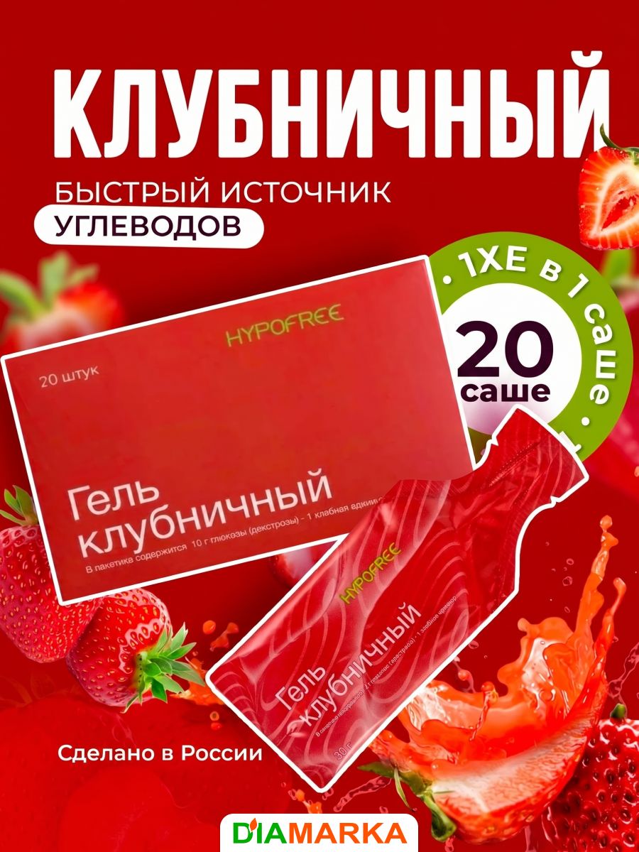 Гель HYPOFREE (Гипофри) Клубника, 20 саше (2 пачки по 10 шт.)