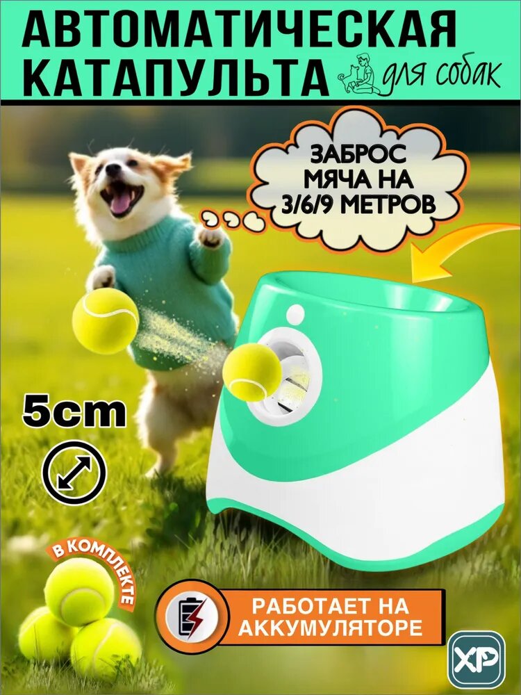 Катапульта для собак автоматическая / XPAWS / мячики - d-5см 3шт, расстояние от 3 до 9 метров / умная, развивающая, интерактивная игрушка для мелких и средних пород / бросатель мячей