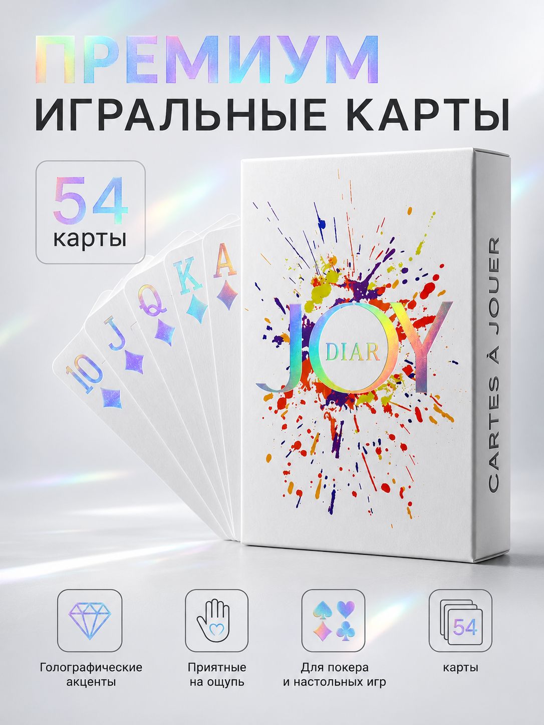 Карты премиум игральные 54 шт , Для покера, карточных и настольных игр для профессиональных игроков и любителей, тактильно приятные на ощупь