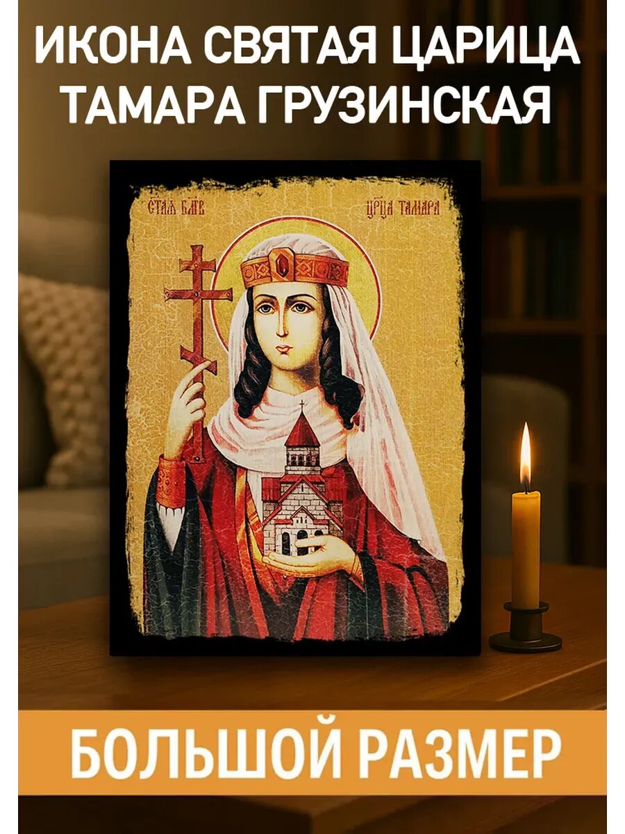 Икона Святая Тамара 30х40 см из натурального дерева, православная икона для дома